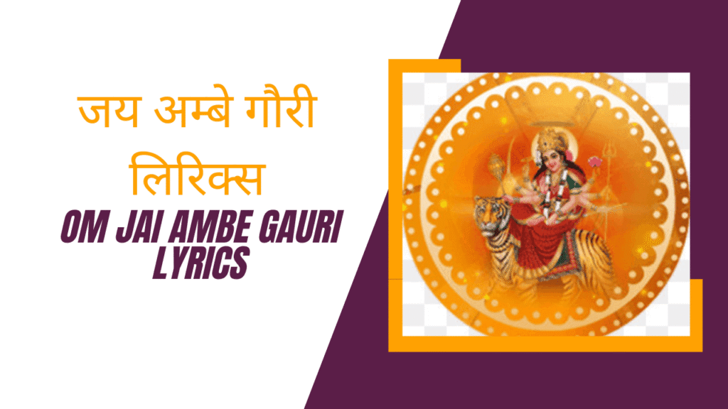Om Jai Ambe Gauri Lyrics » जय अम्बे गौरी लिरिक्स